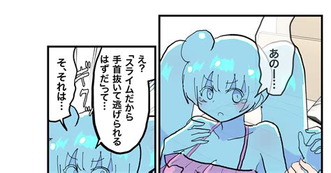 オリジナル スライム娘、腕を掴まれる。 インド僧＠スライム娘のマンガ 漫画 創作 スライム娘 Pixiv