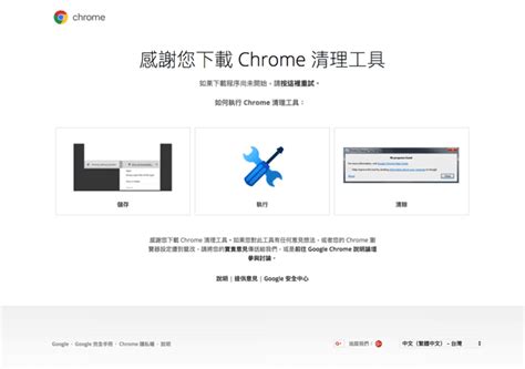 Chrome Cleanup Tool 瀏覽器清理工具免費下載清理惡意程式還原預設值
