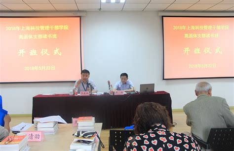 2018年上海科技管理干部学院离退休支部读书班顺利举办 干部培训 院校新闻 上海科技管理干部学院