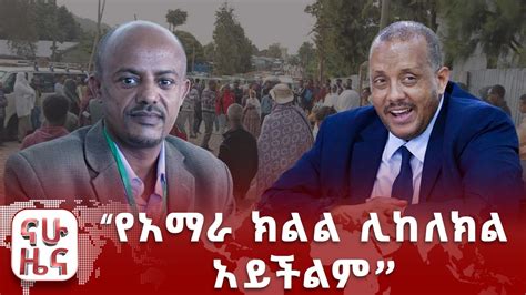 የአማራ ክልል ሊከለክል አይችልም ወደ ራያ እየገቡ ያሉ የትግራይ ተፈናቃዮች Youtube