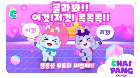 차이팡 중국어 🎵 성조 학습 노래 📱 앱 소개 1단계 3강 😍원하다1 따라 부르기만 하면 올바른 발음과 성조로 중국어 회화 술술 어린이 중국어