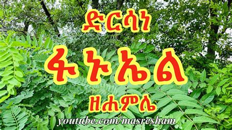 ድርሳነ ፋኑኤል ዘሐምሌ Dirsane Fanuel Hamle Youtube
