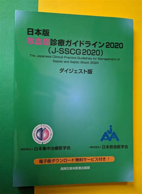 日本版 敗血症診療ガイドライン 2020 メルカリ