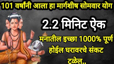 🌺मार्गशीष सोमवार संपण्यापूर्वी 2 मिनिट ऐक 101 वर्षाने आला हा योग