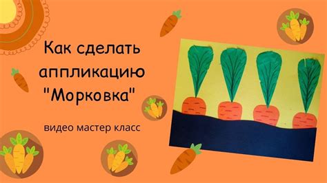 Простая аппликация для детей Морковь Youtube