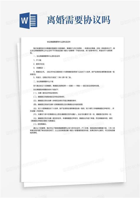 协议离婚需要带什么资料及证件word模板下载编号qybanxpv熊猫办公