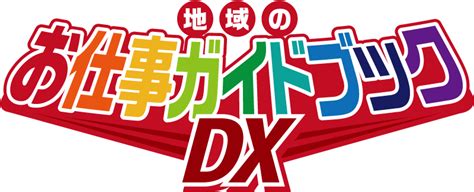 無料のデジタル副教材【藤沢市・鎌倉市版】地域のお仕事ガイドブックdx 地域のお仕事ガイドweb