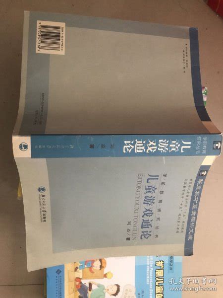 儿童游戏通论 刘焱 著 孔夫子旧书网