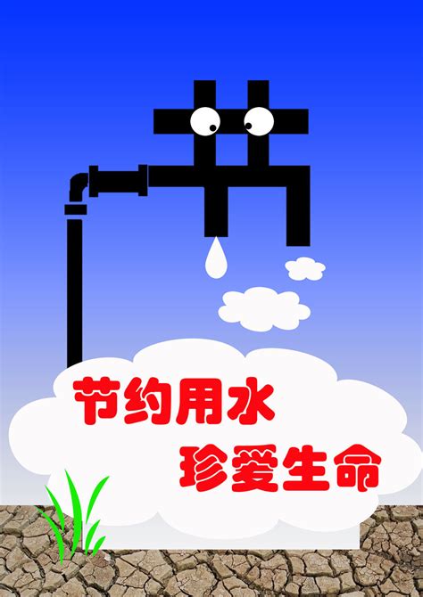 节约用水的宣传海报节约用水宣传海报图片第12页大山谷图库