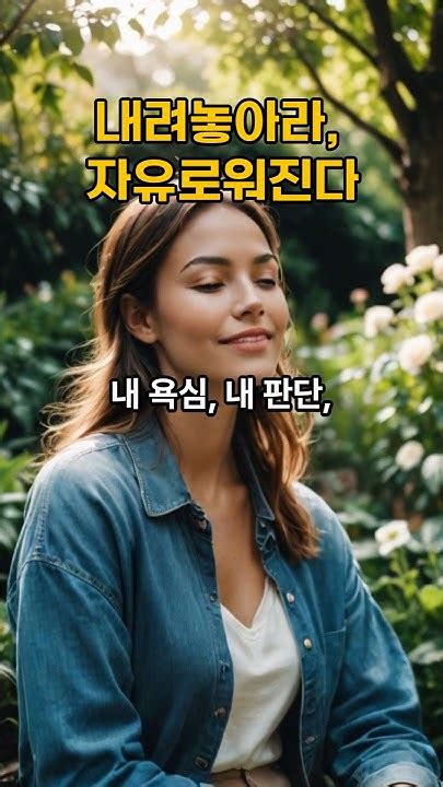 내려놓아라 자유로워진다ㅣ틱낫한 명언 긍정의말 좋은글 긍정적마인드 지혜 멋진글귀 인생조언 공감글귀 동기부여 Youtube