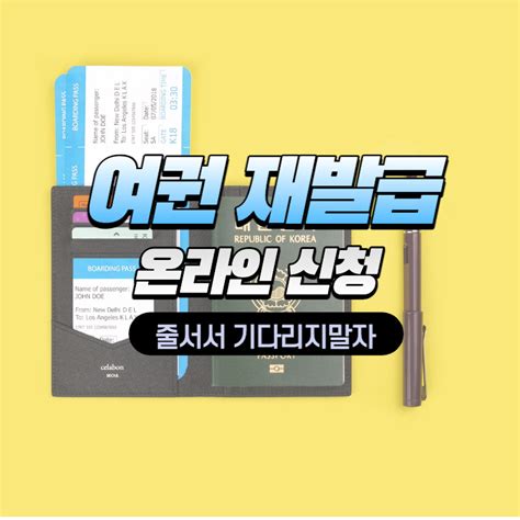 여권 재발급 온라인 신청 방법 총정리