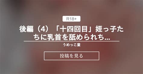 後編（4）「十四回目」姪っ子たちに乳首を舐められちゃう女の子 うめっこ堂 うめっこの投稿｜ファンティア Fantia
