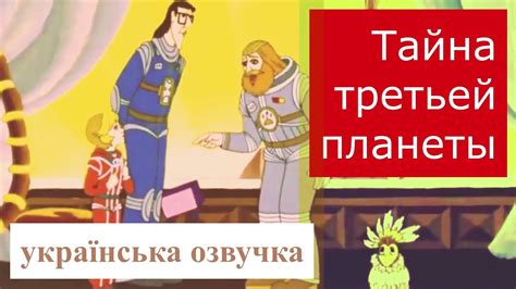 Тайна третьей планеты Украинская озвучка мультфильма черновой материал