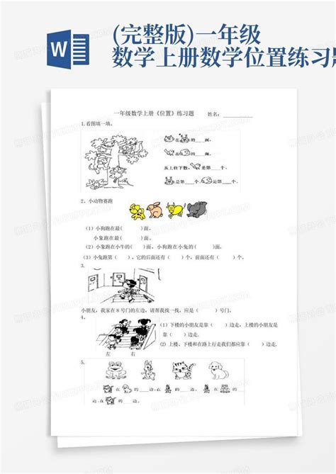 完整版 一年级数学上册数学位置练习题word模板下载 编号qamjrddz 熊猫办公