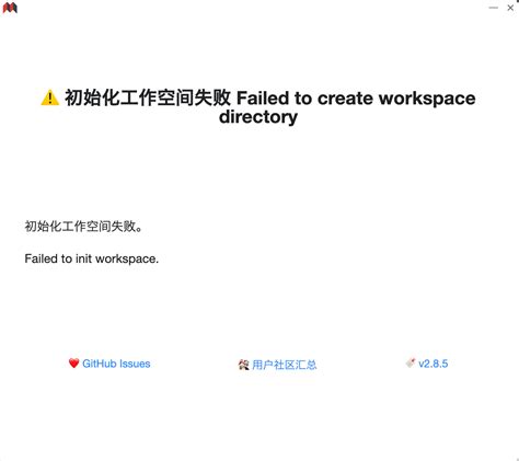 mac 端提示获取内核服务端口失败、初始化工作空间失败 88250 的回帖 链滴