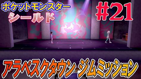ポケットモンスター シールド 21 【ポケモン剣盾】アラベスクタウン ジムミッション クイズとバトルのフェアリージムオーディション