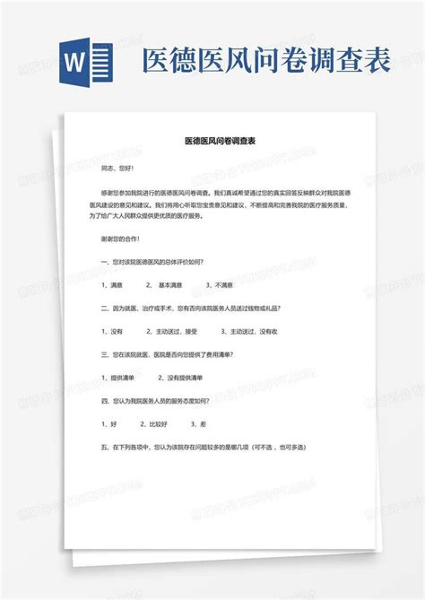 医德医风问卷调查表 Word模板下载 编号lnoorkoj 熊猫办公