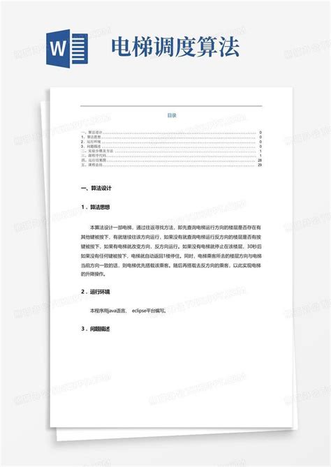电梯调度算法Word模板下载 编号lvxnvdzj 熊猫办公