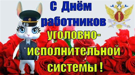 Поздравления с Днём работников уголовно исполнительной системы