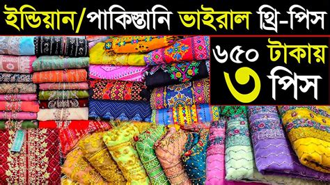 থ্রি পিস এর নতুন কালেকশন সরাসরি কারখানা থেকে I Three Piece Wholesale