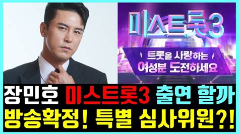 미스트롯3 방송 확정 장민호 또다시 특별 심사위원으로 출연할까 기대 모아지는 상황 Youtube