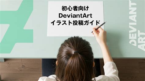 初心者向けdeviantartイラスト投稿ガイド 創作めがねラボ
