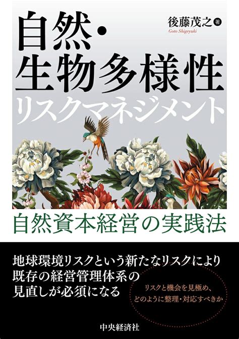 楽天ブックス 自然・生物多様性リスクマネジメント 自然資本経営の実践法 後藤 茂之 9784502516818 本