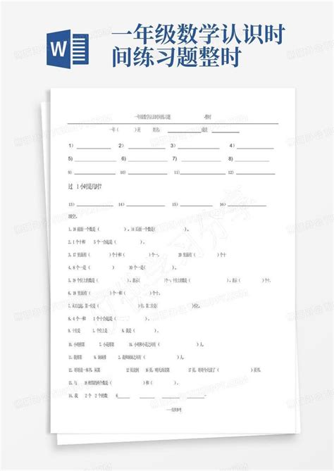 一年级数学认识时间练习题 整时word模板下载 编号lrnkjamj 熊猫办公