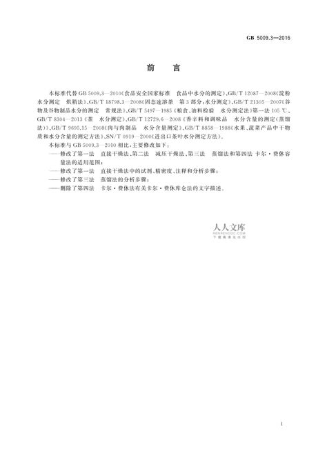 Gb 5009 3 2016 食品安全国家标准 食品中水分的测定（高清版）