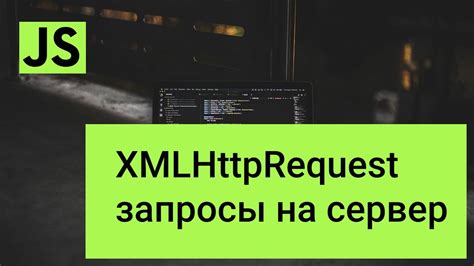 Javascript запросы на сервер Xmlrequest Youtube