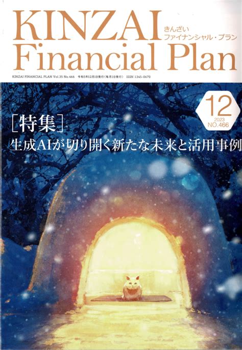 執筆情報～kinzai Financial Plan（466号） （株）tim Consulting