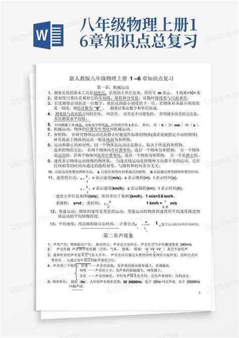 八年级物理上册1 6章知识点总复习word模板下载编号qxbvwnna熊猫办公