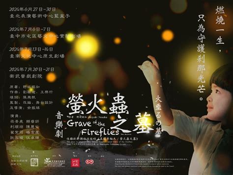 音樂劇《螢火蟲之墓》 【快讀版】台南新聞