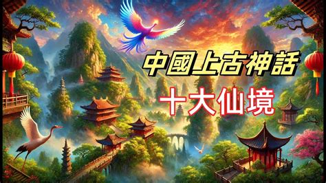 中國上古神話十大仙境，第三名為神鳥鳳凰居所，第一名是凡間唯一通往天界的路 Youtube