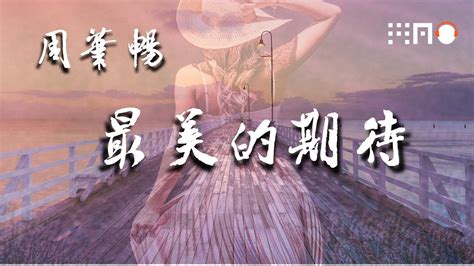 周笔畅 最美的期待『我拥抱着爱当从梦中醒来 你执着地等待却不曾离开』【动态歌词版】 Youtube