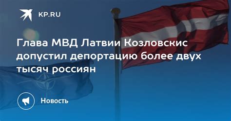 Глава МВД Латвии Козловскис допустил депортацию более двух тысяч россиян Kp Ru