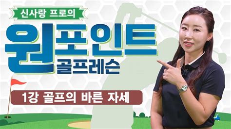 신사랑 프로의 원포인트 골프레슨 1강 골프의 바른 자세 골프레슨 골프스윙 골프팁 Youtube