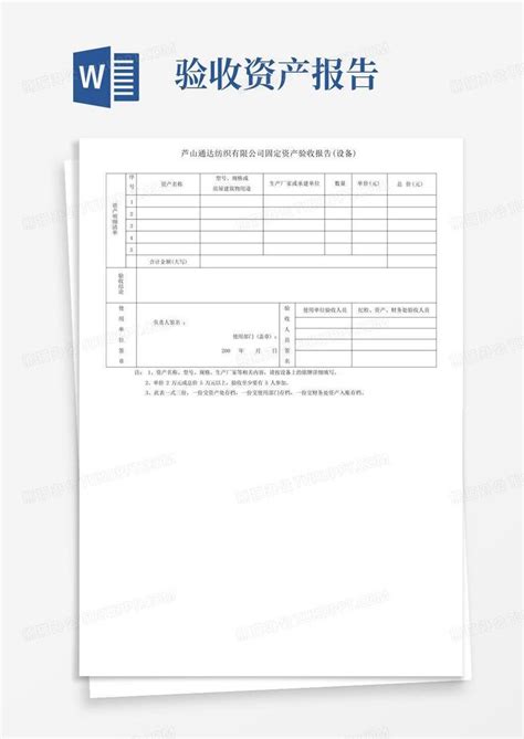 固定资产验收报告Word模板下载 编号qodypjgx 熊猫办公