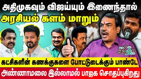 2026 தான் Final கூட்டணி இல்லையென்றால் திமுக Zero Rangaraj Pandey