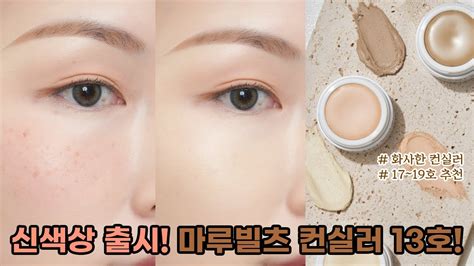 화사한 색감의 신색상 출시 마루빌츠 케머플라지 크림 13호 추천 Youtube
