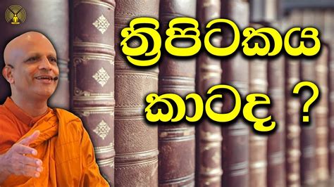 ත්‍රිපිටකය කාටද Youtube