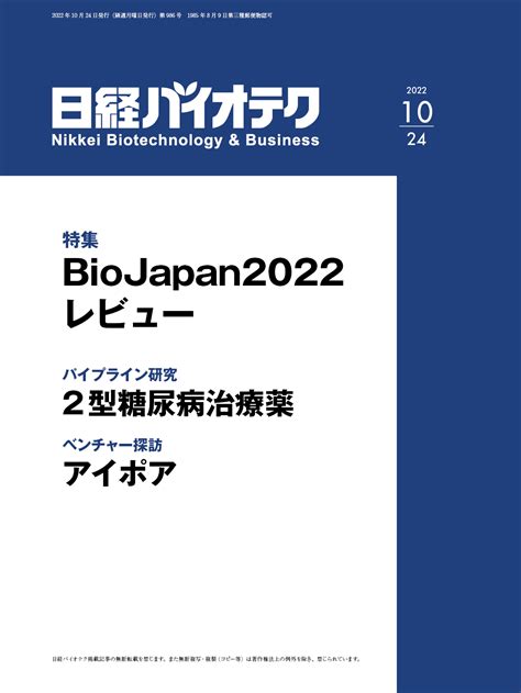 2022年10月24日号 目次：日経バイオテクonline