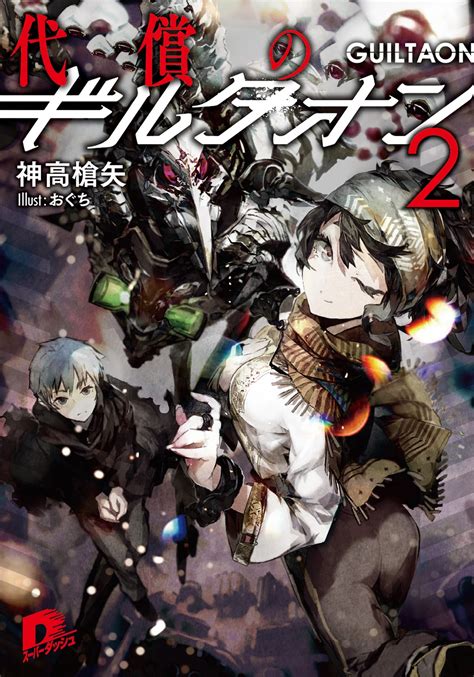 集英社ダッシュエックス文庫編集部ブログ 新刊情報2月25日発売 代償のギルタオン第2巻発売記念 著者神高槍矢インタビュー