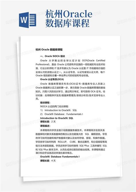 杭州oracle数据库课程Word模板下载 编号qrpreyxy 熊猫办公