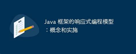 Java 框架的响应式编程模型：概念和实施 叮当号