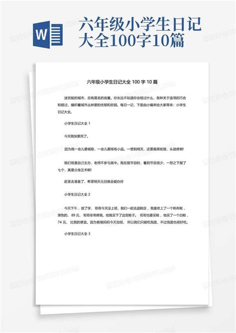 六年级小学生日记大全100字10篇Word模板下载 编号qxdmbvzb 熊猫办公