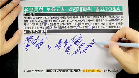 유보통합 보육교사 예비 현역인데 4년제학위 필요한가요 Youtube