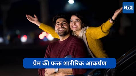 Relationship Tips प्रेम आहे की फक्त शारीरिक आकर्षण जोडीदारातील या ५