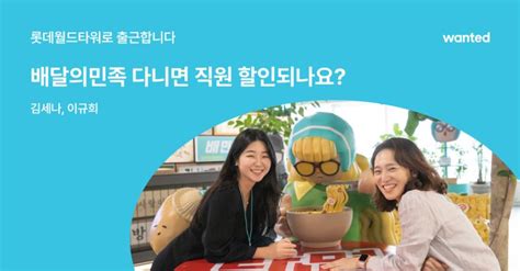 Linkedin Eunhye Jung 페이지 롯데월드타워 38층 ‘우아한형제들에 가서 물어봤다 원티드