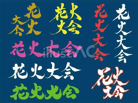 花火大会筆文字セットイラスト No 23826234無料イラストフリー素材ならイラストAC